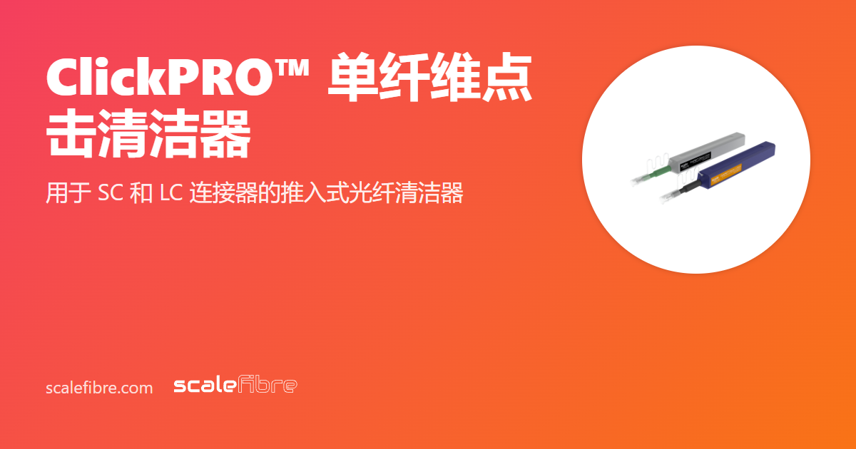 ClickPRO™ 单纤维点击清洁器 | ScaleFibre Asia