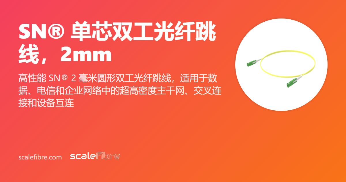 ScaleFibre Asia | SN® 单芯双工光纤跳线，2mm