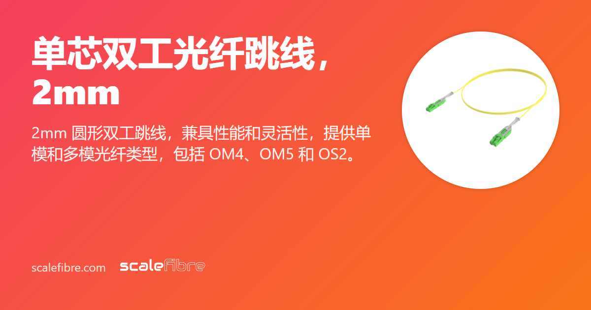 ScaleFibre Asia | 单芯双工光纤跳线，2mm
